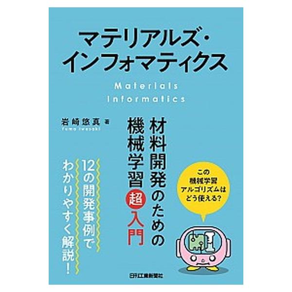 著者名：岩崎悠真出版社名：日刊工業新聞社発売日：2019年07月22日商品状態：非常に良い※商品状態詳細は商品説明をご確認ください。