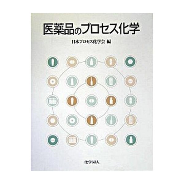 著者名：日本プロセス化学会出版社名：化学同人発売日：2005年04月商品状態：良い※商品状態詳細は商品説明をご確認ください。