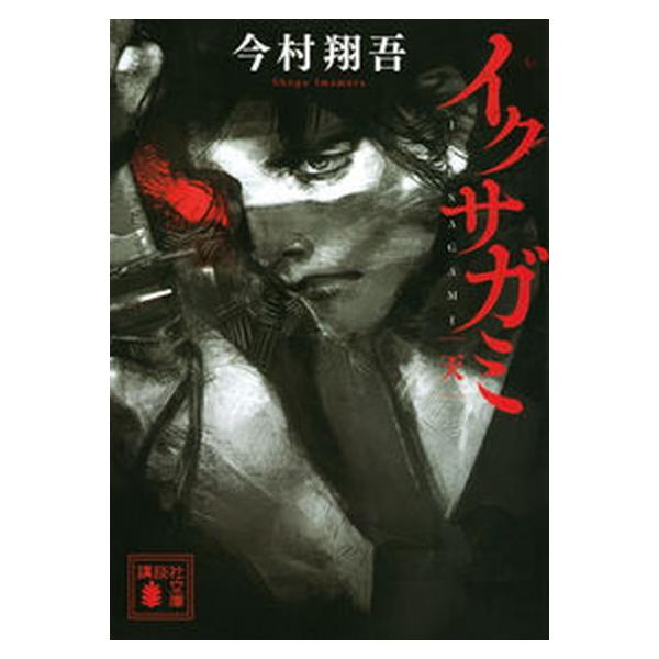著者名：今村翔吾出版社名：講談社発売日：2022年02月15日商品状態：非常に良い※商品状態詳細は商品説明をご確認ください。