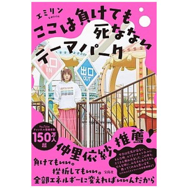 著者名：エミリン出版社名：宝島社発売日：2020年11月30日商品状態：良い※商品状態詳細は商品説明をご確認ください。