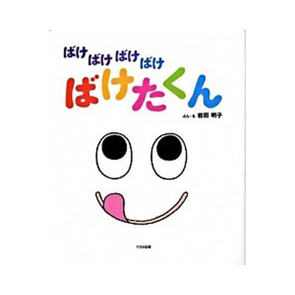 著者名：いわたあきこ出版社名：大日本図書発売日：2009年02月商品状態：良い※商品状態詳細は商品説明をご確認ください。