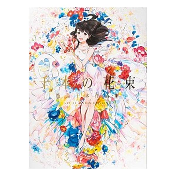 著者名：海島千本出版社名：パイインタ−ナショナル発売日：2018年07月18日商品状態：非常に良い※商品状態詳細は商品説明をご確認ください。