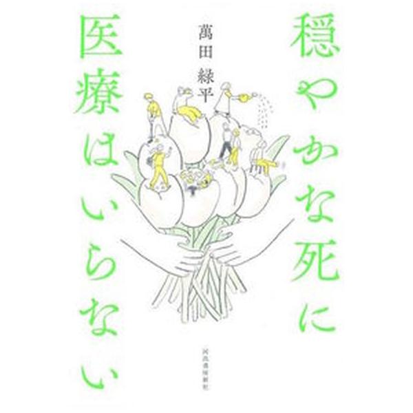 著者名：萬田緑平出版社名：河出書房新社発売日：2022年06月30日商品状態：非常に良い※商品状態詳細は商品説明をご確認ください。