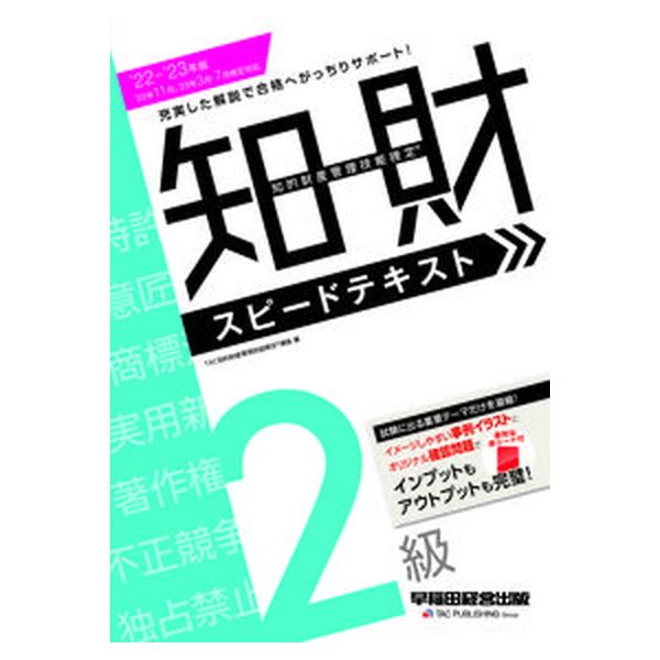 著者名：ＴＡＣ知的財産管理技能検定講座出版社名：早稲田経営出版発売日：2022年08月10日商品状態：良い※商品状態詳細は商品説明をご確認ください。