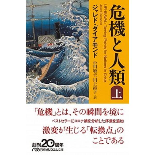 著者名：ジャレド・ダイアモンド、小川敏子出版社名：日経ＢＰＭ（日本経済新聞出版本部）発売日：2020年10月01日商品状態：非常に良い※商品状態詳細は商品説明をご確認ください。