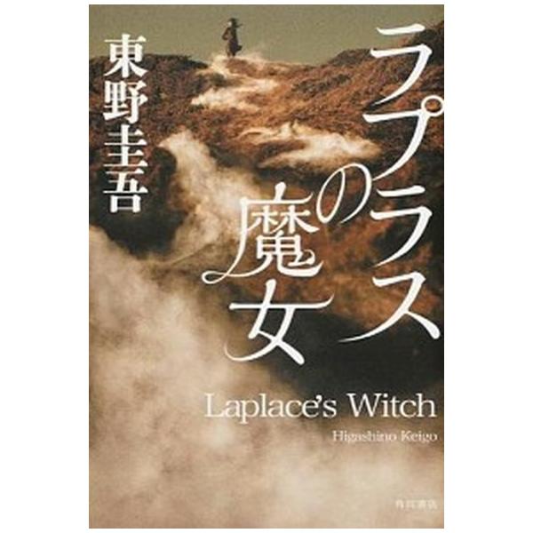 著者名：東野圭吾出版社名：ＫＡＤＯＫＡＷＡ発売日：2015年05月商品状態：非常に良い※商品状態詳細は商品説明をご確認ください。