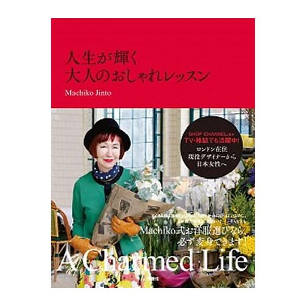 著者名：Ｍａｃｈｉｋｏ　Ｊｉｎｔｏ出版社名：扶桑社発売日：2018年07月31日商品状態：良い※商品状態詳細は商品説明をご確認ください。