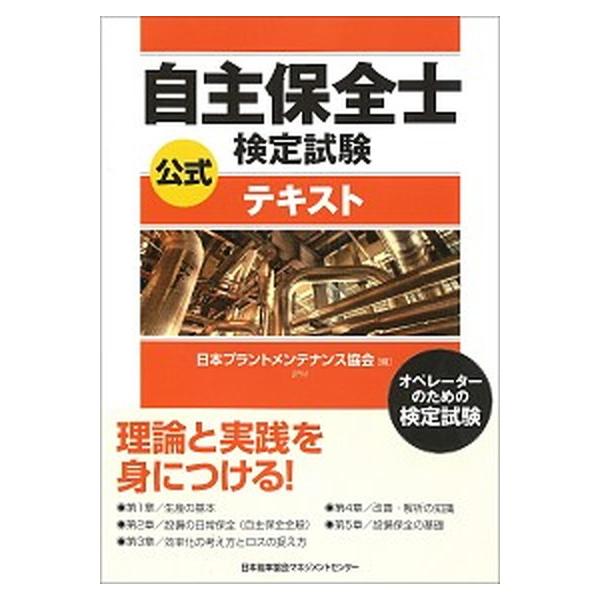 著者名：日本プラントメンテナンス協会出版社名：日本能率協会マネジメントセンタ−発売日：2016年06月商品状態：非常に良い※商品状態詳細は商品説明をご確認ください。