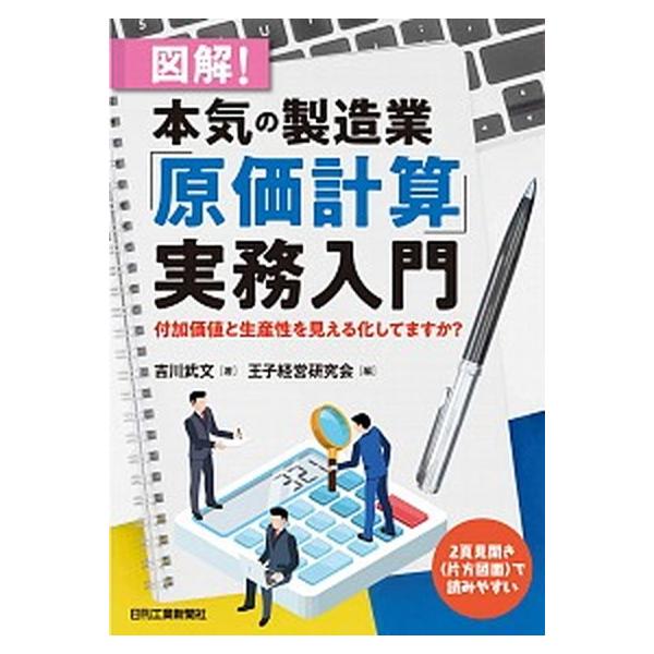 著者名：吉川武文、王子経営研究会出版社名：日刊工業新聞社発売日：2019年07月19日商品状態：非常に良い※商品状態詳細は商品説明をご確認ください。