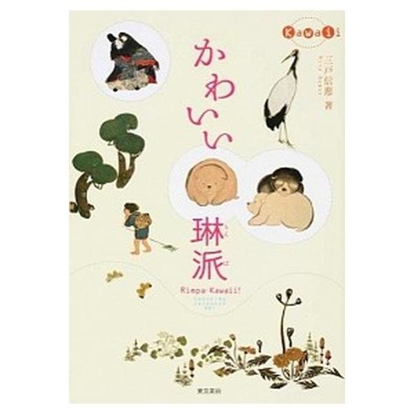 著者名：三戸信惠出版社名：東京美術発売日：2014年05月商品状態：非常に良い※商品状態詳細は商品説明をご確認ください。