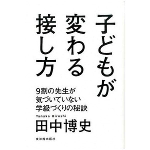 著者名：田中博史出版社名：東洋館出版社発売日：2014年02月商品状態：非常に良い※商品状態詳細は商品説明をご確認ください。
