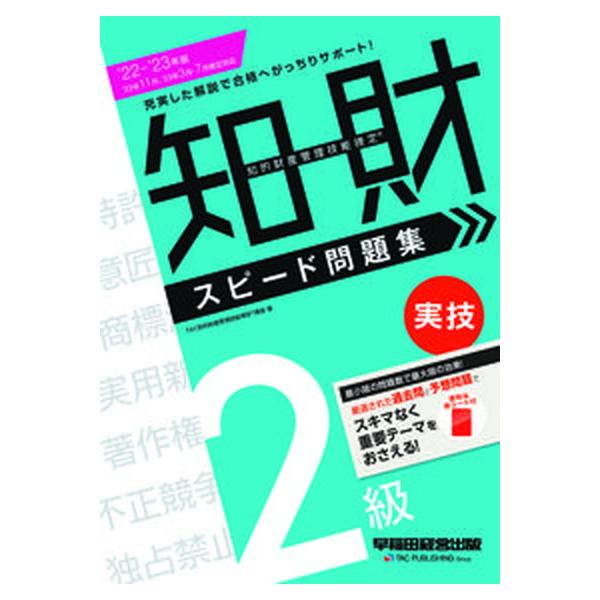 著者名：ＴＡＣ知的財産管理技能検定講座出版社名：早稲田経営出版発売日：2022年09月01日商品状態：良い※商品状態詳細は商品説明をご確認ください。