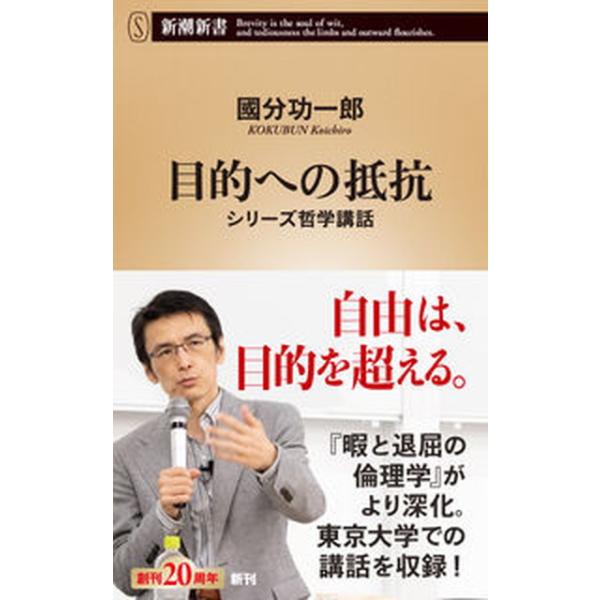 著者名：國分功一郎出版社名：新潮社発売日：2023年04月20日商品状態：非常に良い※商品状態詳細は商品説明をご確認ください。