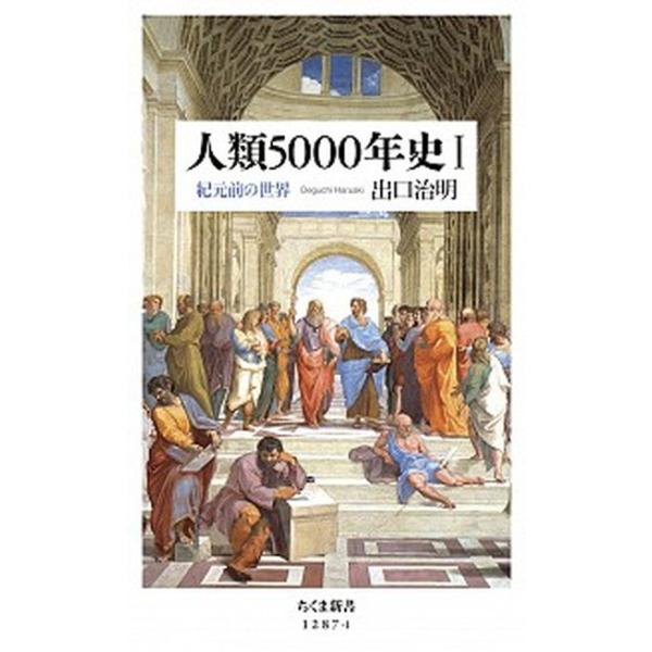 著者名：出口治明出版社名：筑摩書房発売日：2017年11月10日商品状態：良い※商品状態詳細は商品説明をご確認ください。