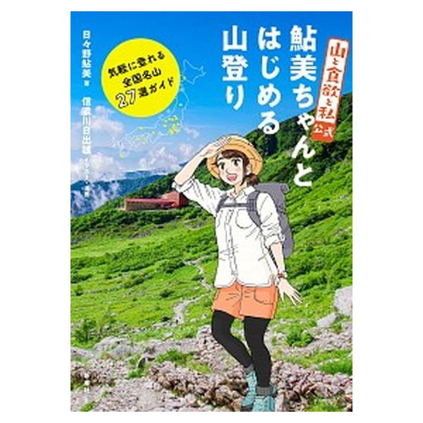 著者名：日々野鮎美、信濃川日出雄出版社名：新潮社発売日：2021年06月25日商品状態：非常に良い※商品状態詳細は商品説明をご確認ください。