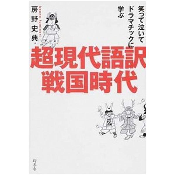 著者名：房野史典出版社名：幻冬舎発売日：2016年09月10日商品状態：非常に良い※商品状態詳細は商品説明をご確認ください。