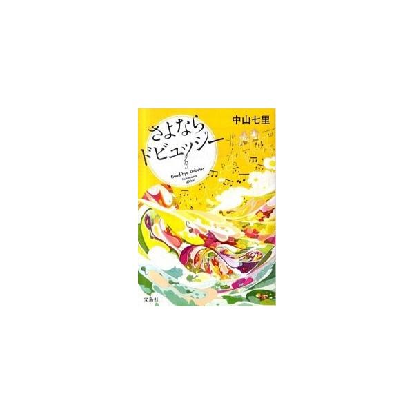 著者名：中山七里出版社名：宝島社発売日：2011年01月商品状態：非常に良い※商品状態詳細は商品説明をご確認ください。