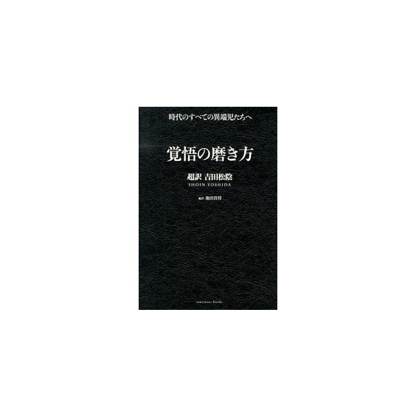 著者名：吉田松陰、池田貴将出版社名：サンクチュアリ出版発売日：2013年06月商品状態：非常に良い※商品状態詳細は商品説明をご確認ください。