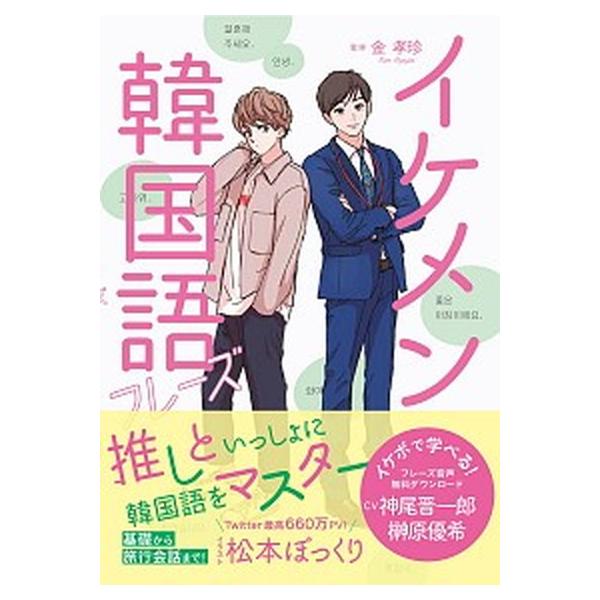 著者名：金孝珍、松本ぼっくり出版社名：西東社発売日：2020年12月10日商品状態：非常に良い※商品状態詳細は商品説明をご確認ください。