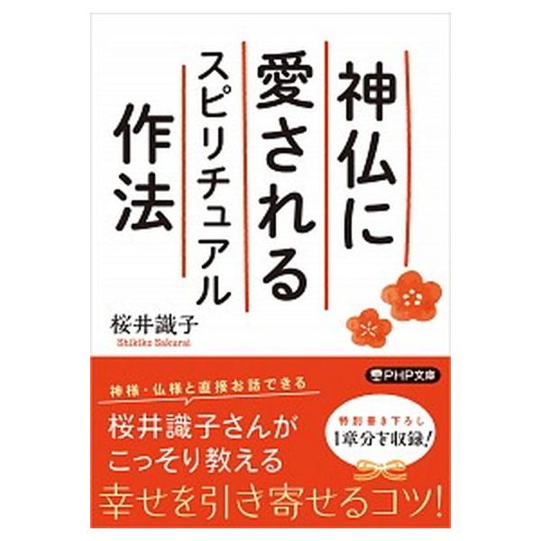 著者名：桜井識子出版社名：ＰＨＰ研究所発売日：2020年05月05日商品状態：非常に良い※商品状態詳細は商品説明をご確認ください。