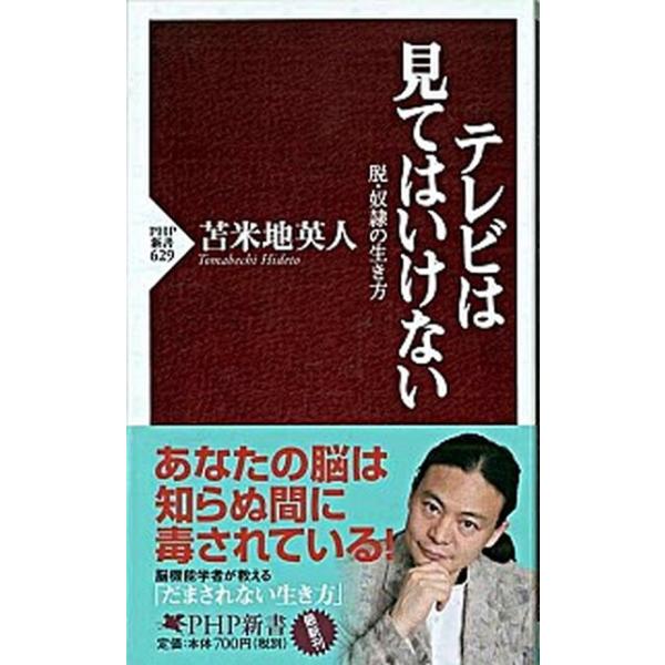 著者名：苫米地英人出版社名：ＰＨＰ研究所発売日：2009年09月商品状態：良い※商品状態詳細は商品説明をご確認ください。