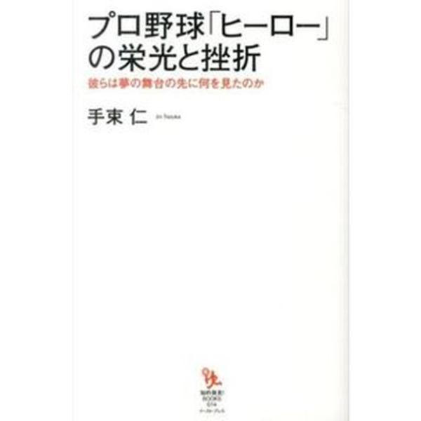 著者名：手束仁出版社名：イ−スト・プレス発売日：2013年05月29日商品状態：非常に良い※商品状態詳細は商品説明をご確認ください。