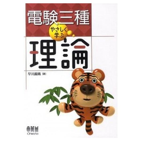 著者名：早川義晴出版社名：オ−ム社発売日：2011年03月商品状態：良い※商品状態詳細は商品説明をご確認ください。