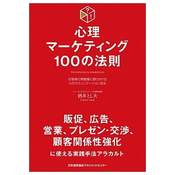著者名：酒井とし夫出版社名：日本能率協会マネジメントセンタ−発売日：2018年03月30日商品状態：良い※商品状態詳細は商品説明をご確認ください。