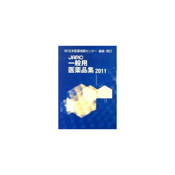 著者名：日本医薬情報センタ−出版社名：日本医薬情報センタ−発売日：2010年09月08日商品状態：非常に良い※商品状態詳細は商品説明をご確認ください。