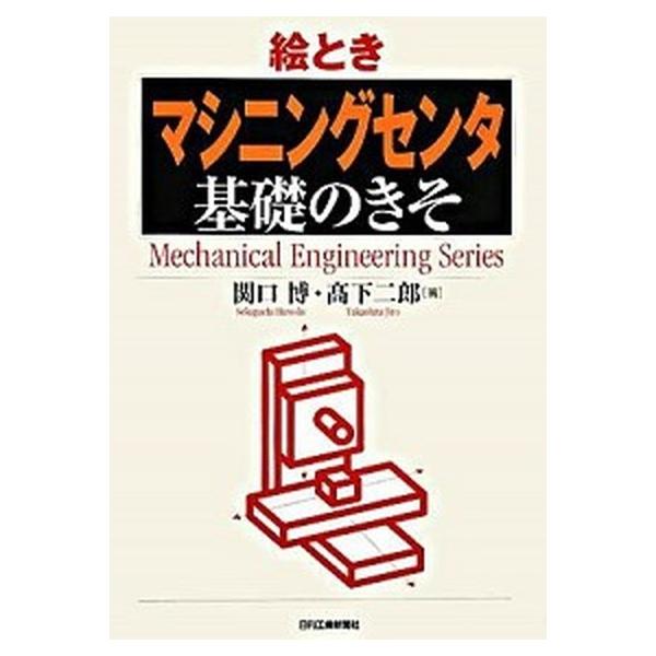著者名：関口博、高下二郎出版社名：日刊工業新聞社発売日：2008年01月商品状態：良い※商品状態詳細は商品説明をご確認ください。