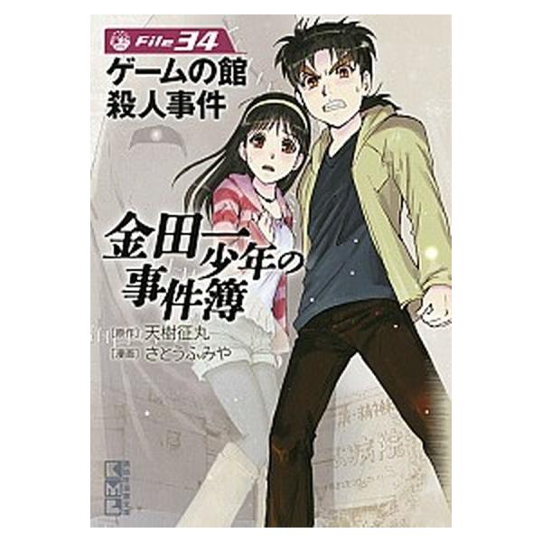 著者名：天樹征丸、さとうふみや出版社名：講談社発売日：2014年07月11日商品状態：非常に良い※商品状態詳細は商品説明をご確認ください。