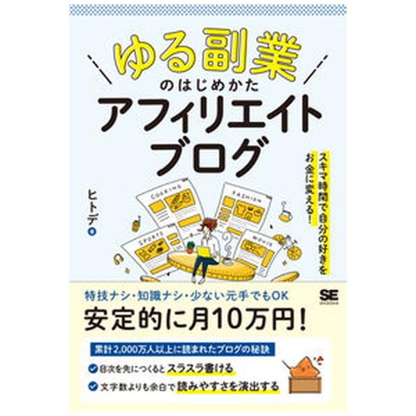 著者名：ヒトデ出版社名：翔泳社発売日：2021年08月05日商品状態：良い※商品状態詳細は商品説明をご確認ください。