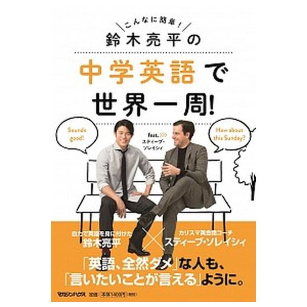 著者名：鈴木亮平、スティーブ・ソレイシィ出版社名：マガジンハウス発売日：2018年04月12日商品状態：非常に良い※商品状態詳細は商品説明をご確認ください。