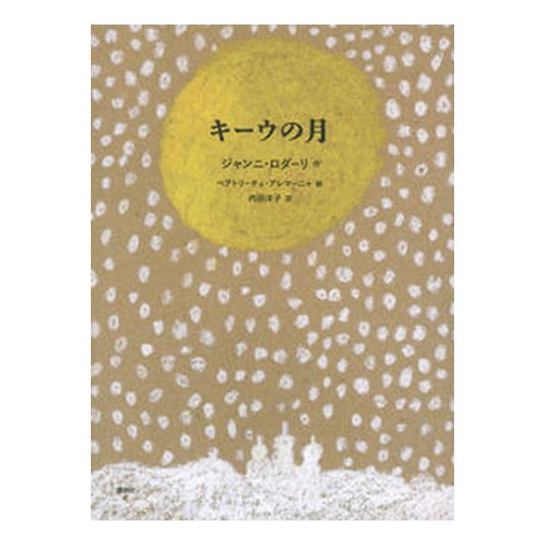 著者名：ジャンニ・ロダーリ、ベアトリーチェ・アレマーニャ出版社名：講談社発売日：2022年08月02日商品状態：非常に良い※商品状態詳細は商品説明をご確認ください。