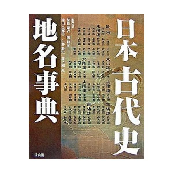 著者名：加藤,謙吉,1948-、関,和彦,1947-2019、遠山,美都男,1957-出版社名：雄山閣商品状態：良い※商品状態詳細は商品説明をご確認ください。