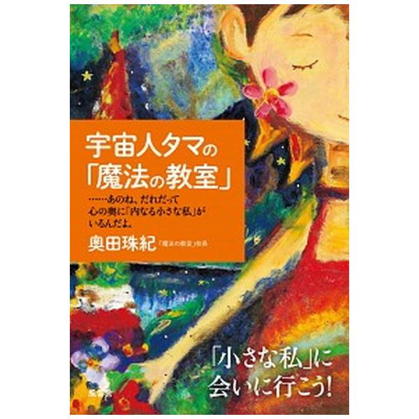 著者名：奥田珠紀出版社名：風雲舎発売日：2019年06月03日商品状態：良い※商品状態詳細は商品説明をご確認ください。