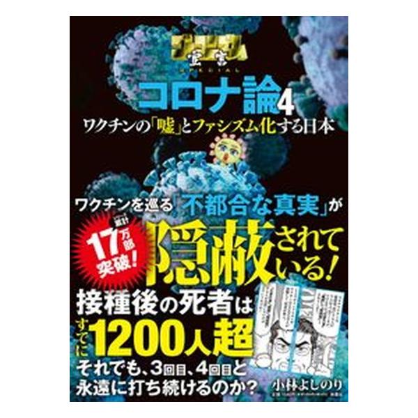 著者名：小林よしのり出版社名：扶桑社発売日：2021年11月24日商品状態：非常に良い※商品状態詳細は商品説明をご確認ください。