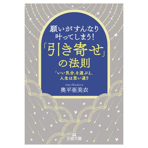 著者名：奥平亜美衣出版社名：三笠書房発売日：2022年03月20日商品状態：非常に良い※商品状態詳細は商品説明をご確認ください。