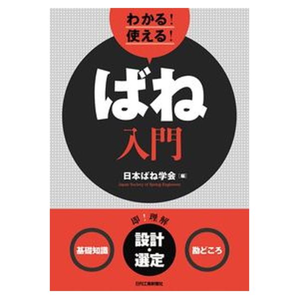 著者名：日本ばね学会出版社名：日刊工業新聞社発売日：2019年08月30日商品状態：非常に良い※商品状態詳細は商品説明をご確認ください。