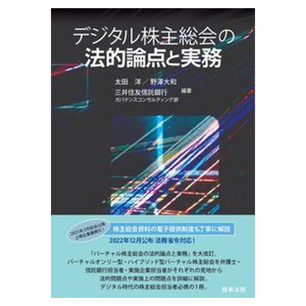 著者名：太田洋、野澤大和出版社名：商事法務発売日：2023年01月30日商品状態：非常に良い※商品状態詳細は商品説明をご確認ください。