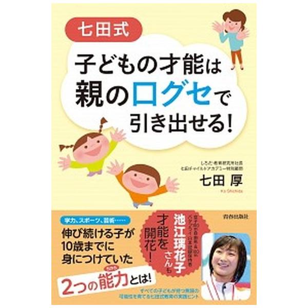 著者名：七田厚出版社名：青春出版社発売日：2016年05月05日商品状態：良い※商品状態詳細は商品説明をご確認ください。