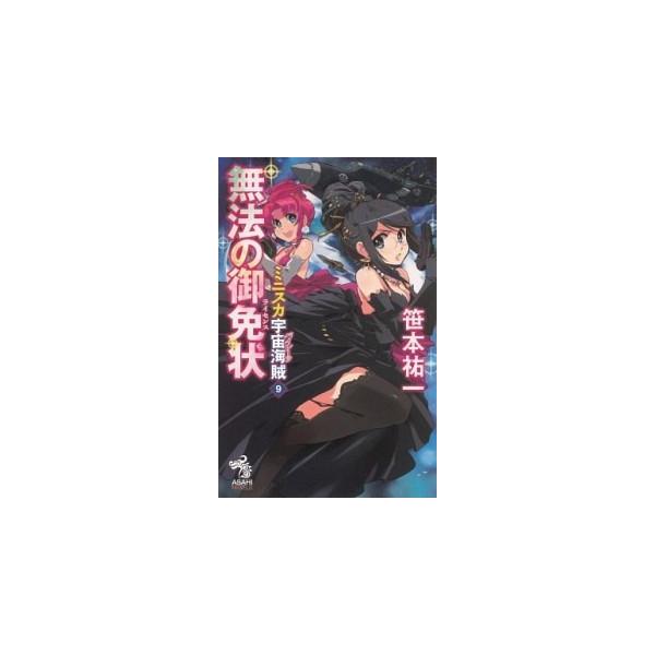著者名：笹本祐一出版社名：朝日新聞出版発売日：2012年11月30日商品状態：良い※商品状態詳細は商品説明をご確認ください。