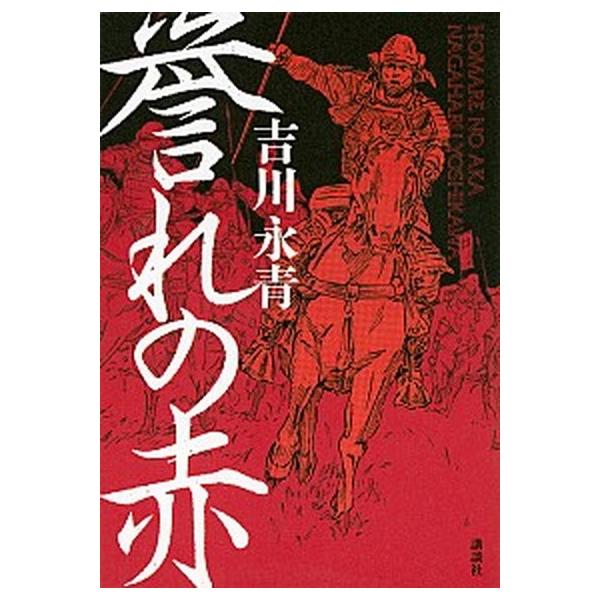 著者名：吉川永青出版社名：講談社発売日：2014年06月24日商品状態：非常に良い※商品状態詳細は商品説明をご確認ください。