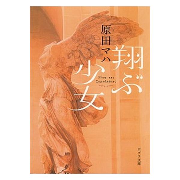 著者名：原田マハ出版社名：ポプラ社発売日：2016年03月商品状態：非常に良い※商品状態詳細は商品説明をご確認ください。