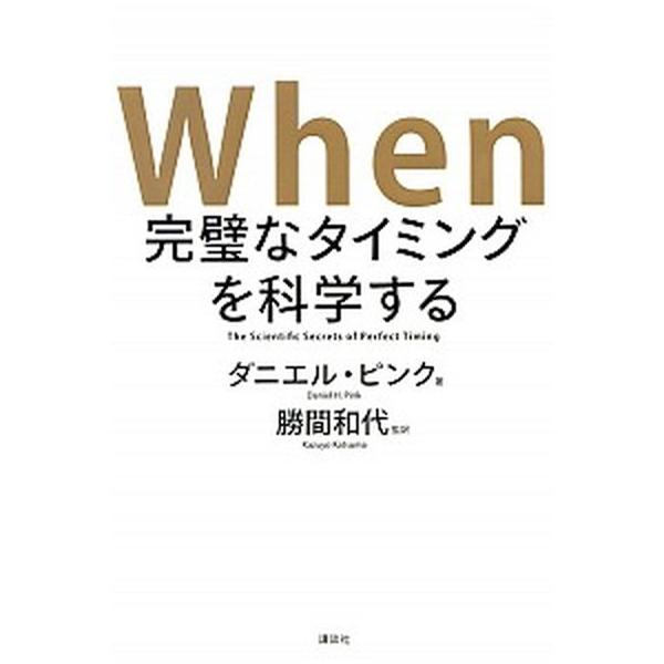 著者名：ダニエル・ピンク、勝間和代出版社名：講談社発売日：2018年09月04日商品状態：非常に良い※商品状態詳細は商品説明をご確認ください。