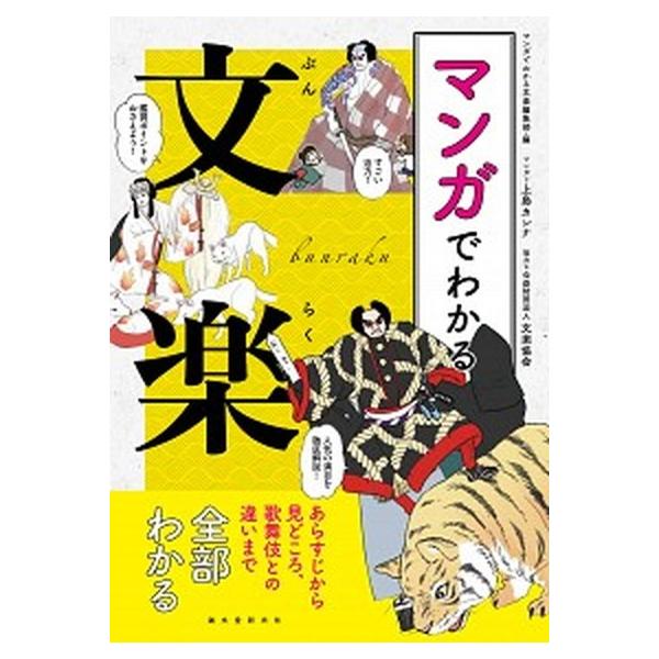 著者名：マンガでわかる文楽編集部、上島カンナ出版社名：誠文堂新光社発売日：2019年03月22日商品状態：非常に良い※商品状態詳細は商品説明をご確認ください。