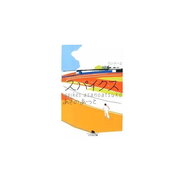 著者名：あさのあつこ出版社名：幻冬舎発売日：2013年04月10日商品状態：良い※商品状態詳細は商品説明をご確認ください。