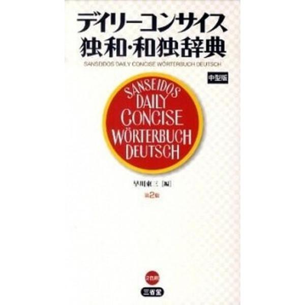 著者名：早川東三出版社名：三省堂発売日：2010年05月商品状態：良い※商品状態詳細は商品説明をご確認ください。