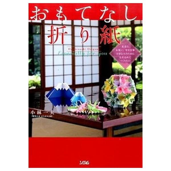 著者名：小林一夫（折り紙）出版社名：ソシム発売日：2015年07月商品状態：非常に良い※商品状態詳細は商品説明をご確認ください。