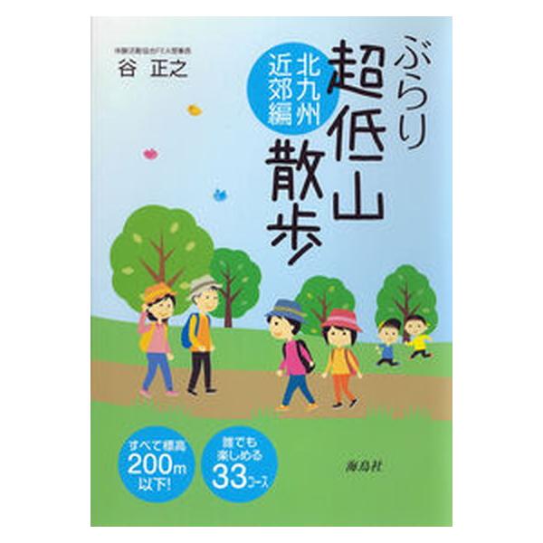 著者名：谷正之出版社名：海鳥社発売日：2017年05月01日商品状態：非常に良い※商品状態詳細は商品説明をご確認ください。